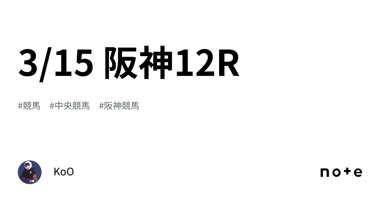3/15 阪神12R｜KoO