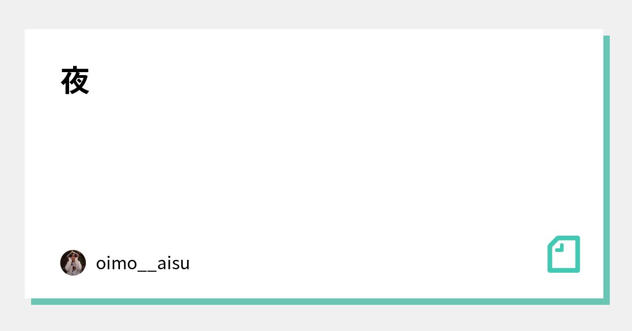 夜🌙｜oimo__aisu｜note
