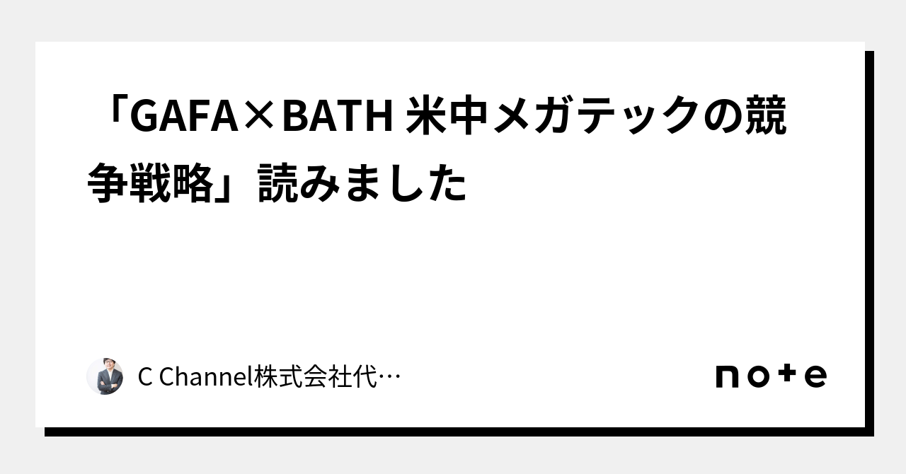 「GAFA×BATH 米中メガテックの競争戦略」読みました｜C Channel株式会社代表取締役社長 C Channel corporation CEO