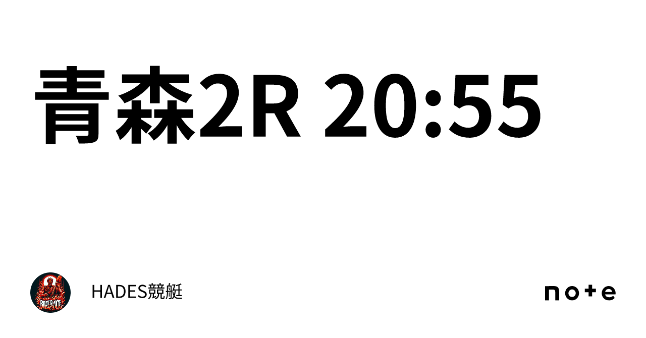 青森2R 20:55｜HADES競輪競艇
