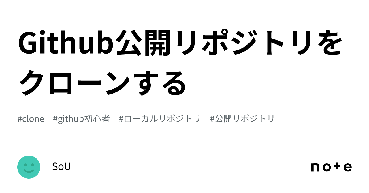 Github公開リポジトリをクローンする｜SoU