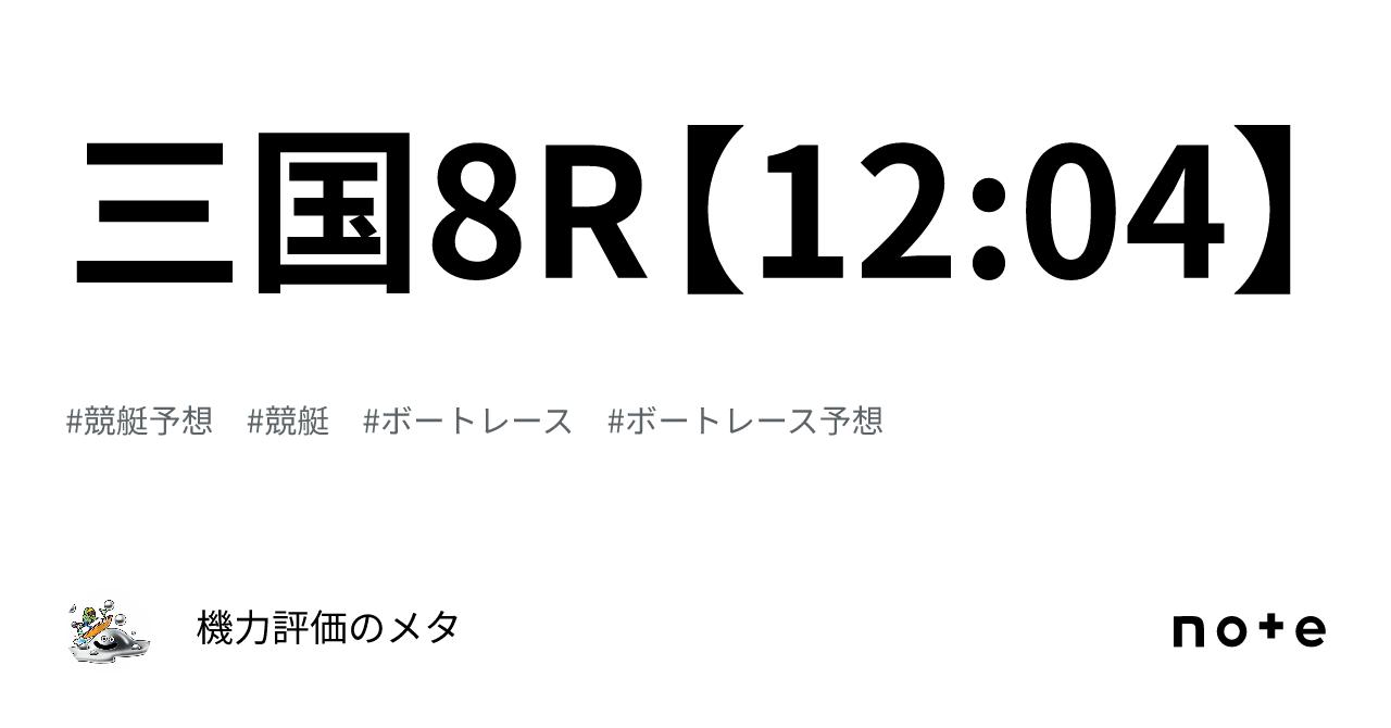 三国8R【12:04】｜機力評価のメタ
