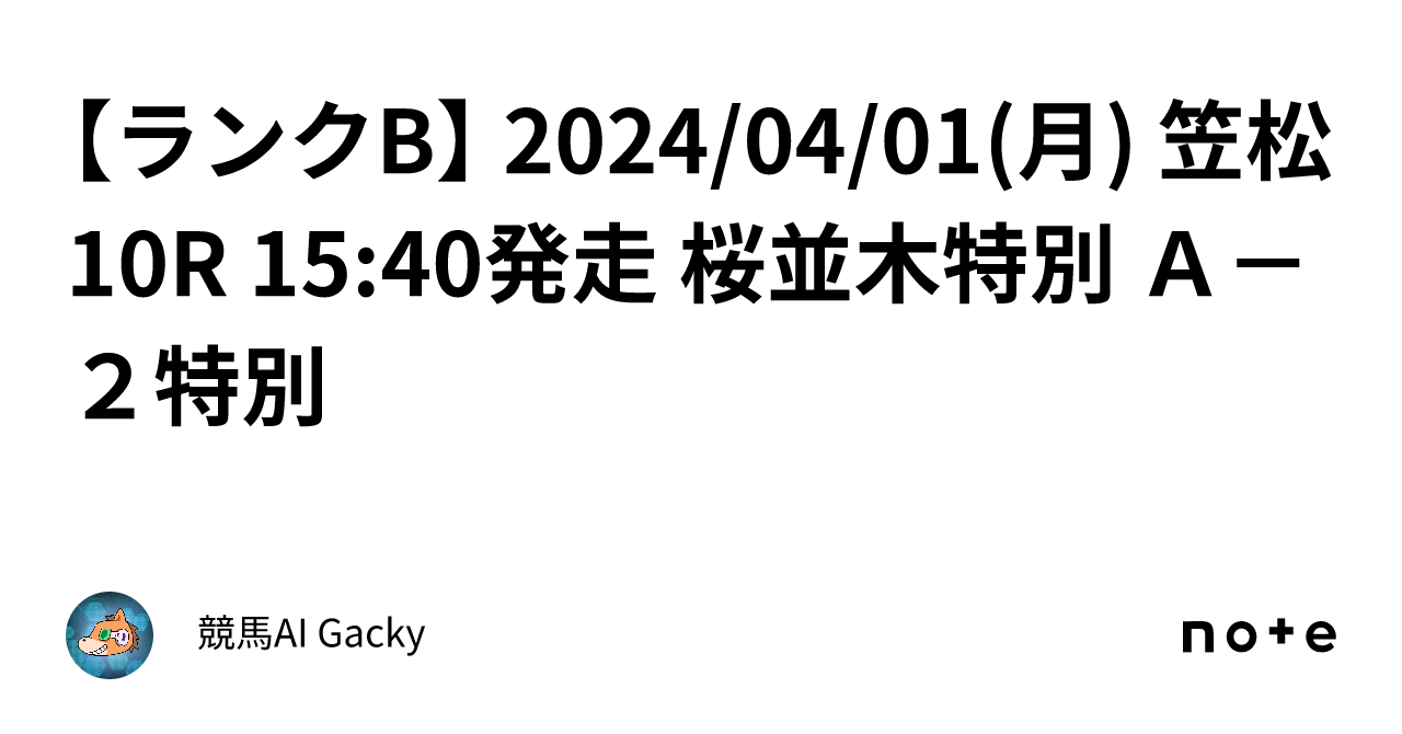 【ランクB】 2024/04/01(月) 笠松10R 15:40発走 桜並木特別 A－2特別｜競馬AI Gacky