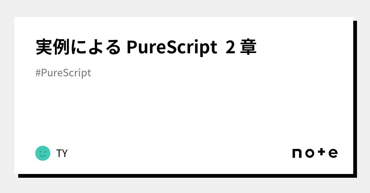 実例による PureScript 2 章｜TY｜note