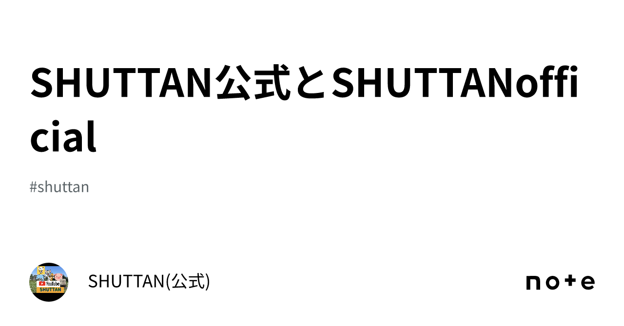 SHUTTAN公式とSHUTTANofficial｜SHUTTAN(公式)