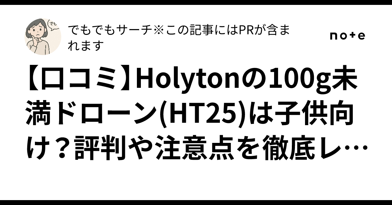 【口コミ】Holytonの100g未満ドローン(HT25)は子供向け？評判や注意点を徹底レビュー！｜でもでもサーチ※この記事にはPRが含まれます