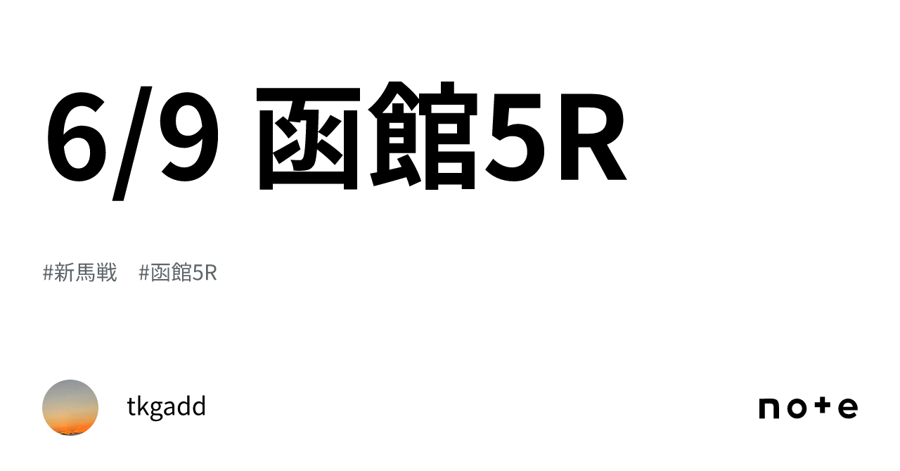 6/9 函館5R｜tkgadd