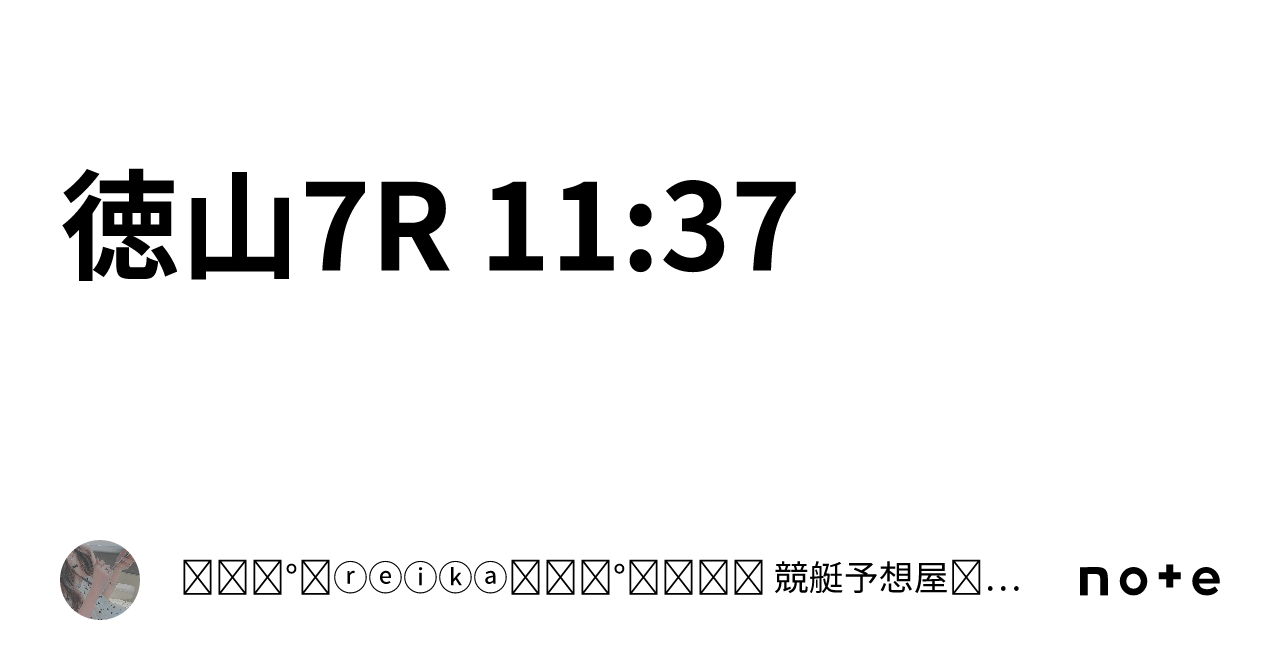 徳山7R 11:37｜꙳ ˖°⌖ⓡⓔⓘⓚⓐ꙳ ˖°⌖𝑔𝒶𝓁 競艇予想屋꙳