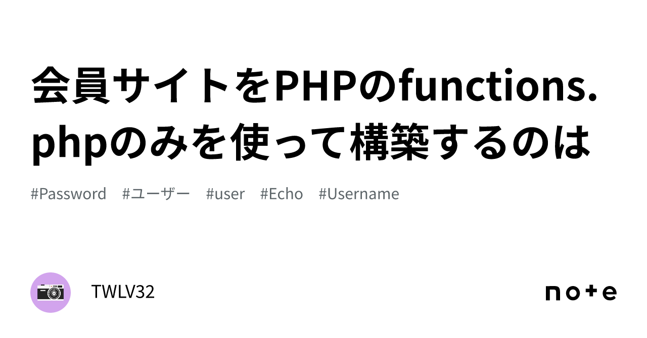 会員サイトをPHPのfunctions.phpのみを使って構築するのは｜TWLV32