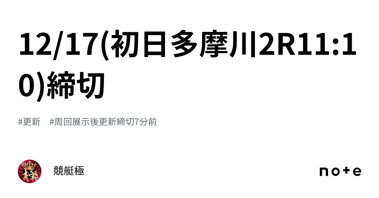 12/17(🚨初日🚨多摩川2R11:10)締切 ｜🐅競艇極🐅