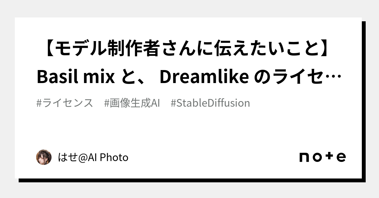 【モデル制作者さんに伝えたいこと】 Basil mix と、 Dreamlike のライセンスについて｜はせ@AI Photo