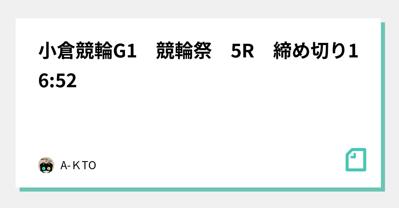 小倉競輪G1 競輪祭 5R 締め切り16:52｜A-KTO