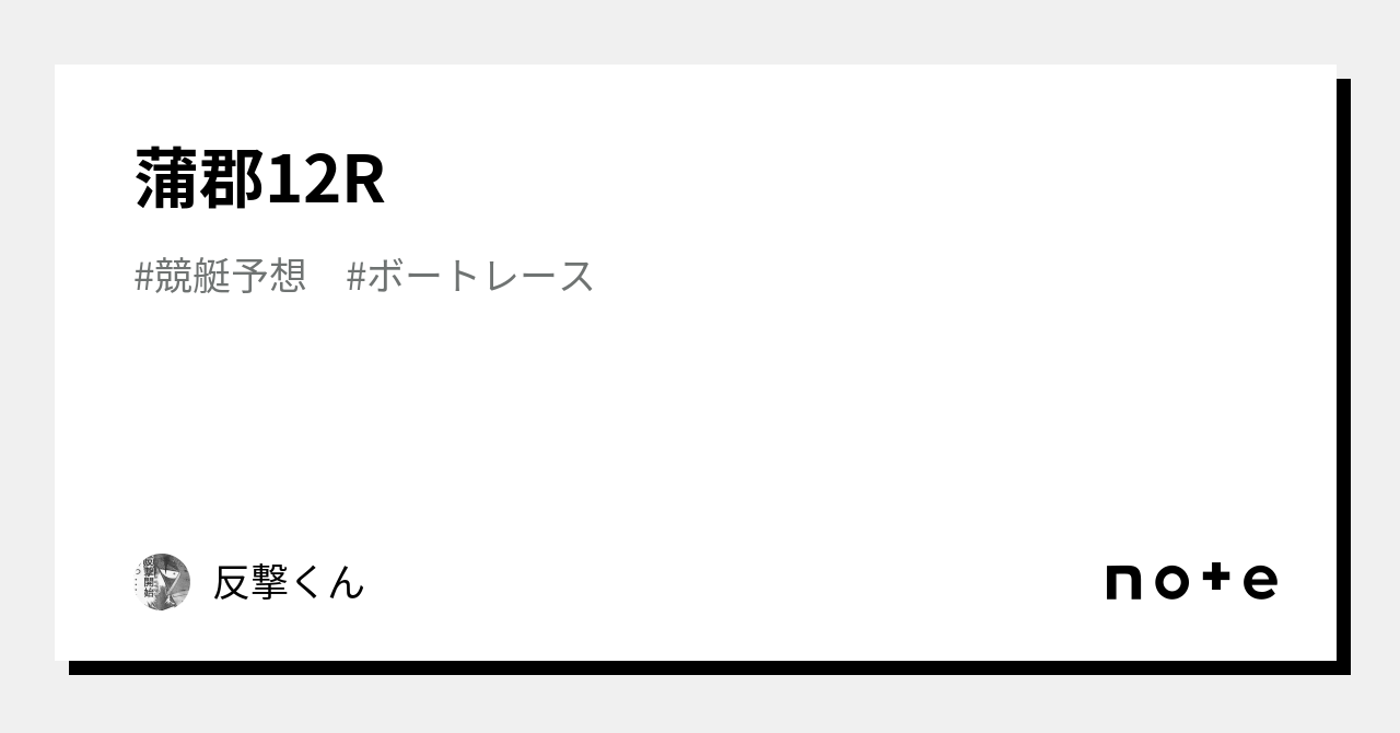 蒲郡12R｜反撃くん｜note