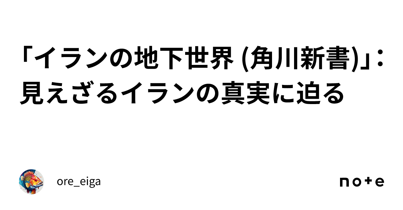 「イランの地下世界 (角川新書)」：見えざるイランの真実に迫る｜ore_eiga