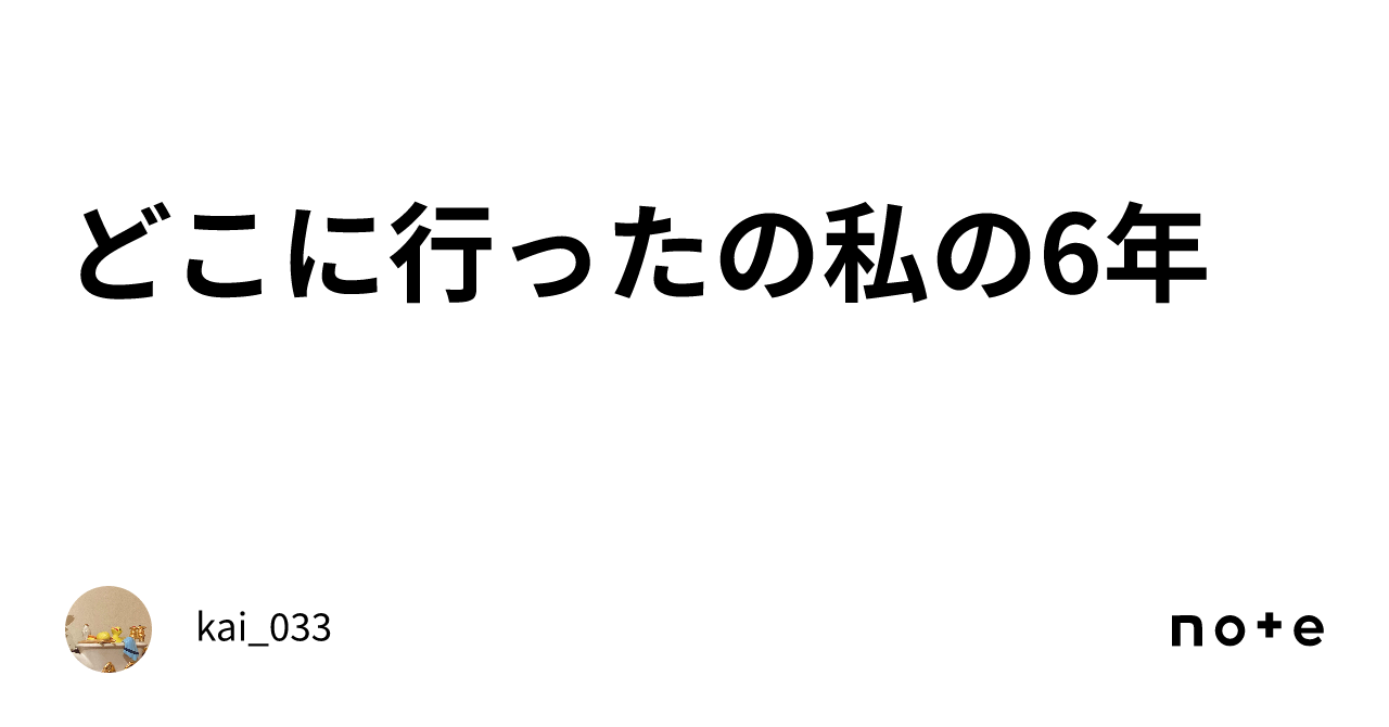 どこに行ったの私の6年｜kai_033