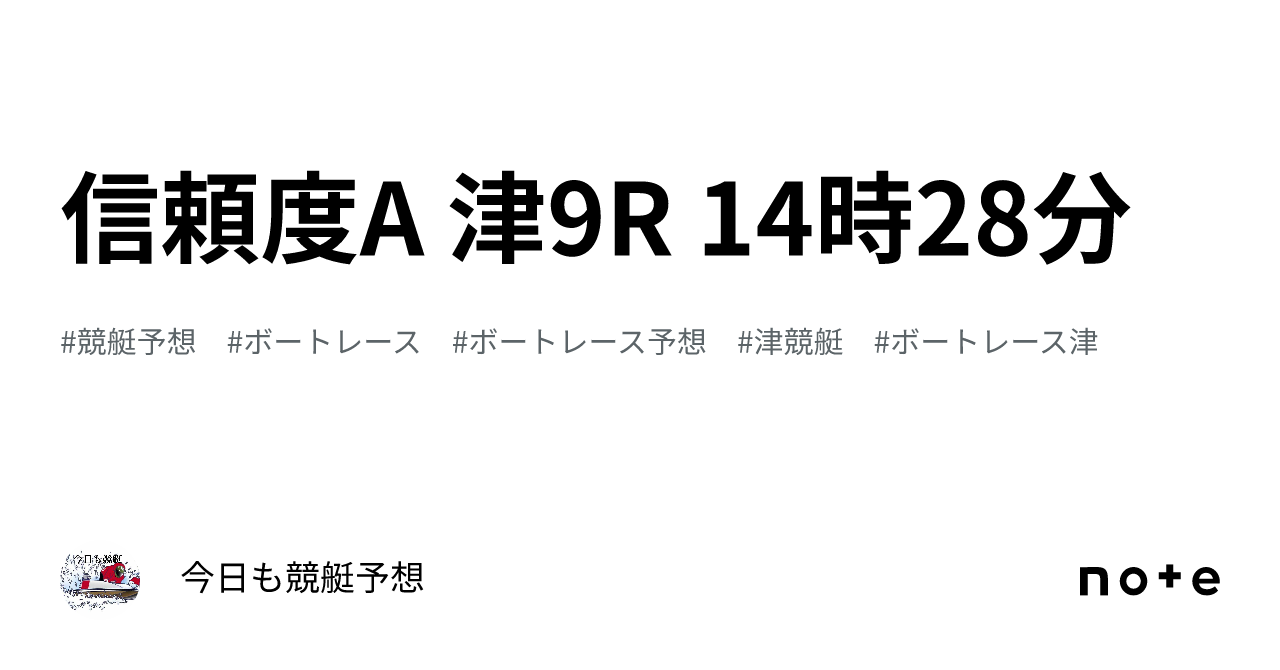 信頼度A 津9R 14時28分｜今日も競艇予想