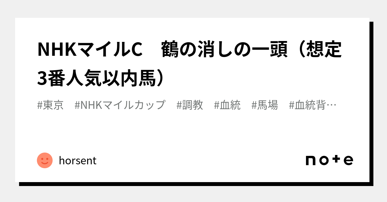 NHKマイルC 鶴の消しの一頭（想定3番人気以内馬）｜horsent