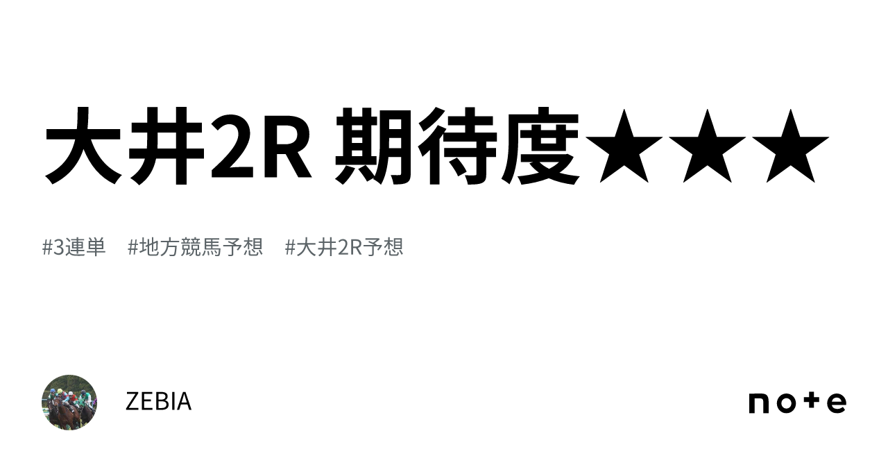 大井2R 期待度★★★｜ZEBIA