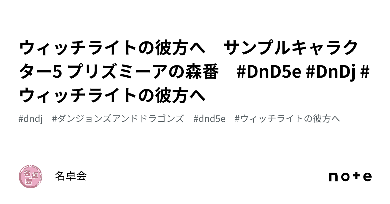 ウィッチライトの彼方へ サンプルキャラクター5 プリズミーアの森番 #DnD5e #DnDj #ウィッチライトの彼方へ｜名卓会