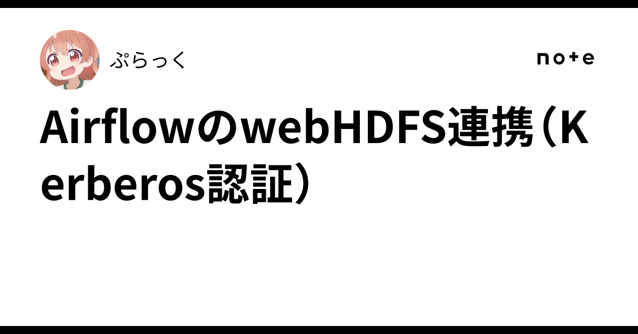 AirflowのwebHDFS連携（Kerberos認証）｜ぷらっく