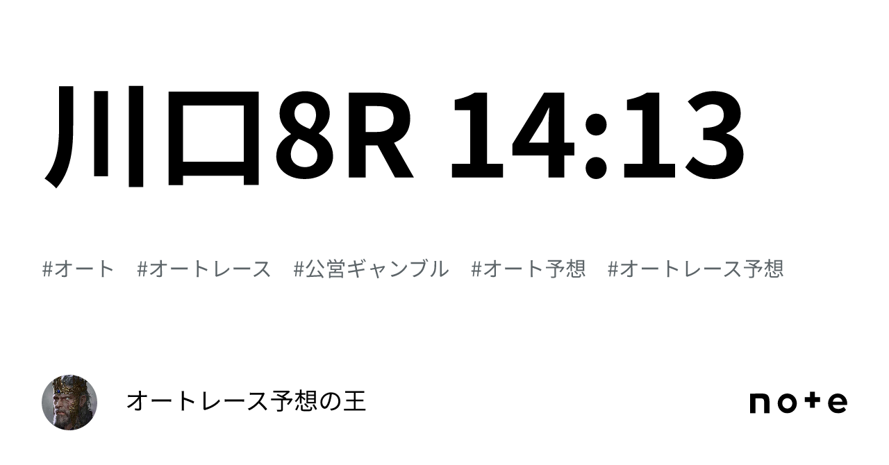 川口8R 14:13｜オートレース予想の王