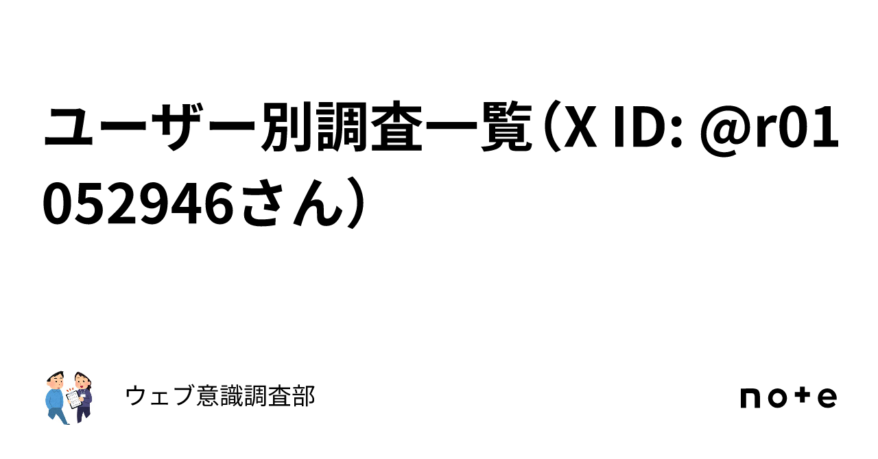 ユーザー別調査一覧（X ID: @r01052946さん）｜ウェブ意識調査部