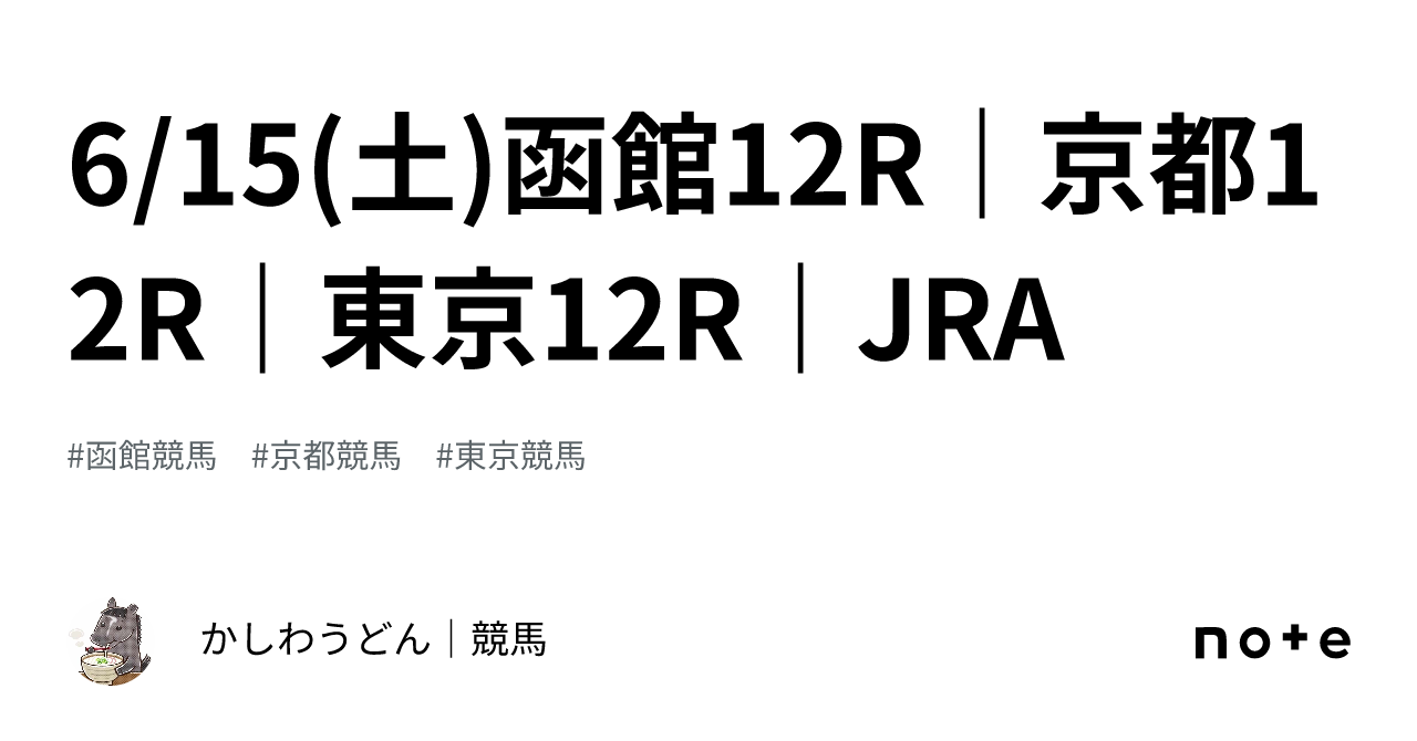 6/15(土)函館12R｜京都12R｜東京12R｜JRA｜かしわうどん｜競馬