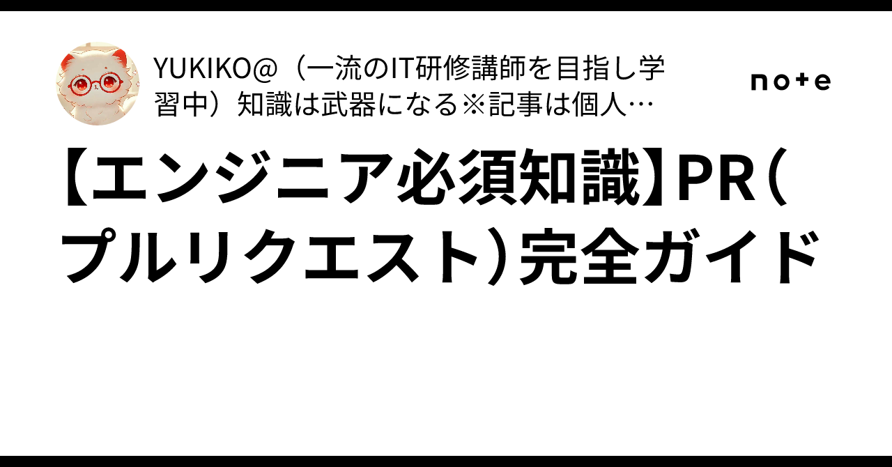 【エンジニア必須知識】PR（プルリクエスト）完全ガイド｜YUKIKO@（一流のIT研修講師を目指し学習中）知識は武器になる※記事は個人の学習記録です。