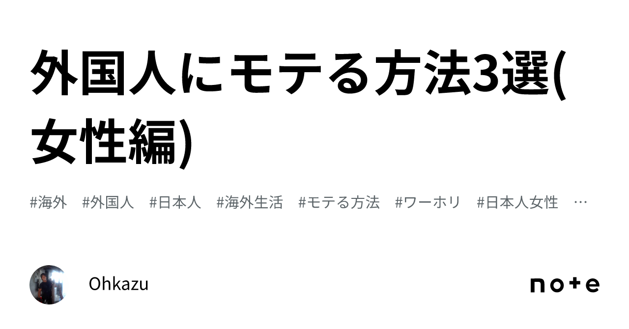 外国人にモテる方法3選 女性編 |ohkazu