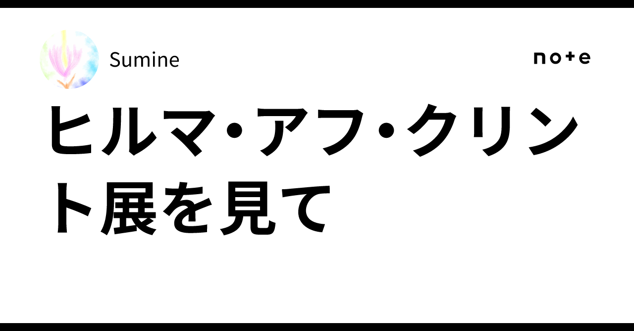 ヒルマ・アフ・クリント展を見て｜Sumine