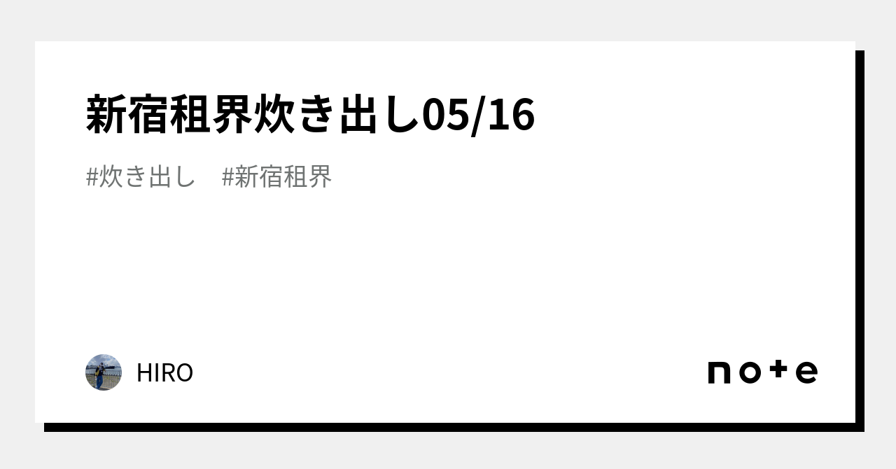 新宿租界炊き出し05/16｜HIRO