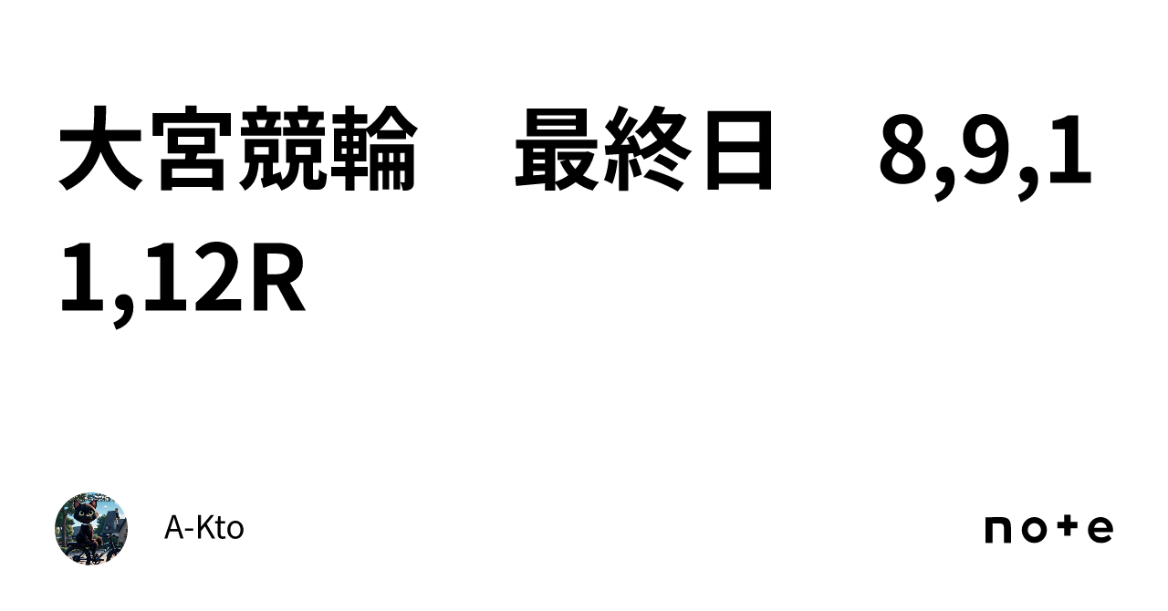 大宮競輪 最終日 🔥8,9,11,12R🔥｜A-Kto