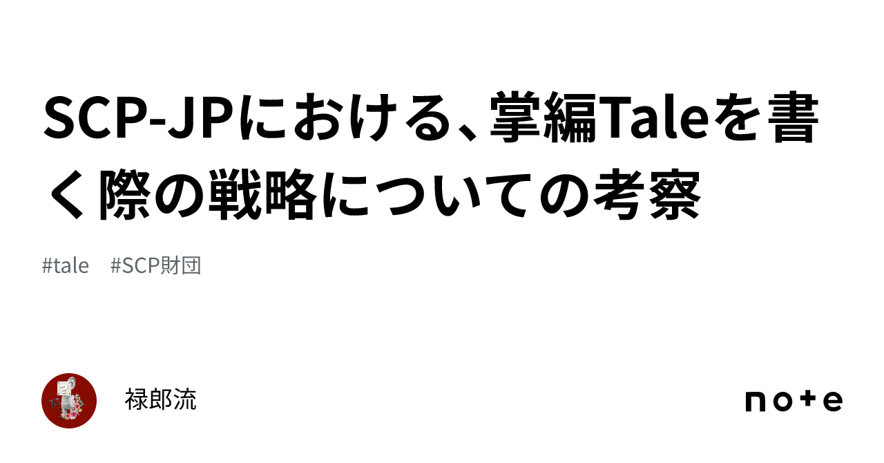 SCP-JPにおける、掌編Taleを書く際の戦略についての考察｜禄郎流