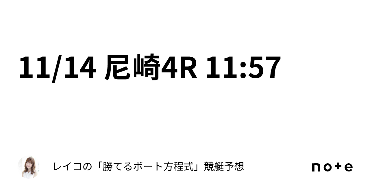 11/14 尼崎4R 11:57｜レイコの「勝てるボート方程式」💄競艇予想