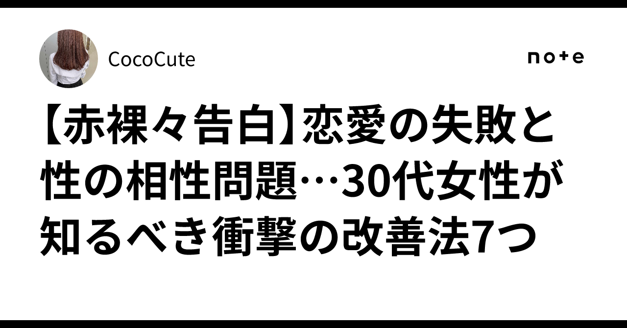 【赤裸々告白】恋愛の失敗と性の相性問題…30代女性が知るべき衝撃の改善法7つ｜「元ダメ恋愛体質の私が実践した方法」CocoCute