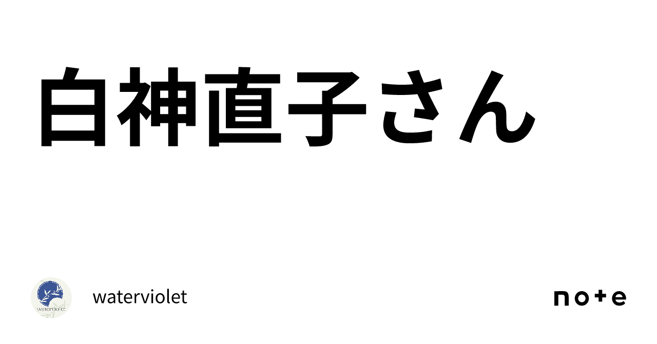 白神直子さん｜waterviolet