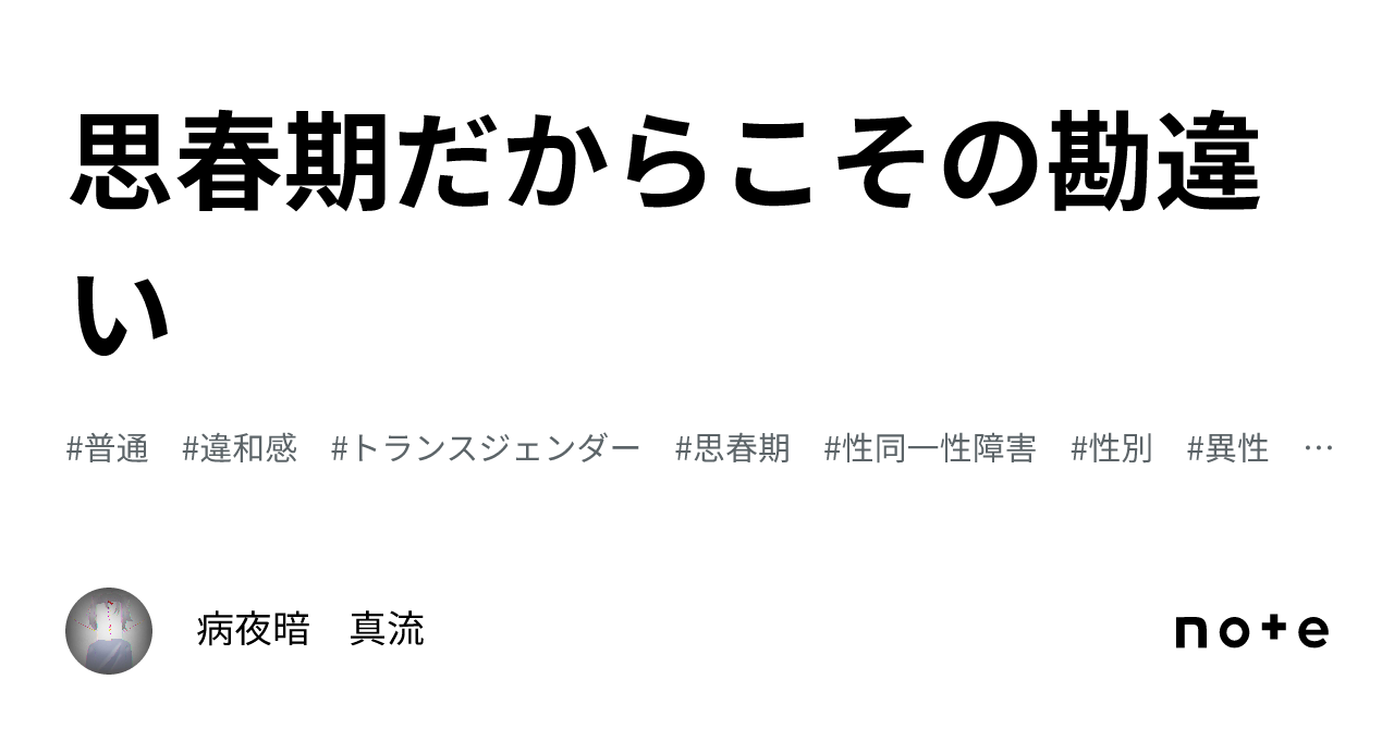 思春期だからこその勘違い|病夜暗 真流