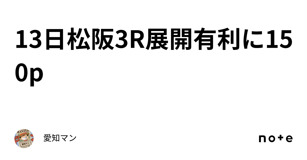 13日松阪3R展開有利に150p｜愛知マン