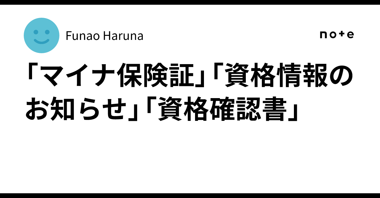 「マイナ保険証」「資格情報のお知らせ」「資格確認書」｜Funao Haruna