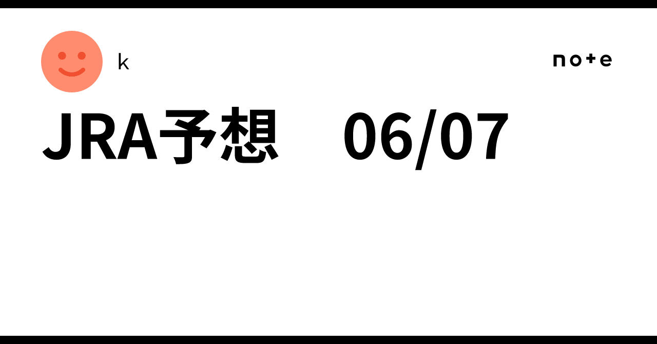 JRA予想 06/07｜k