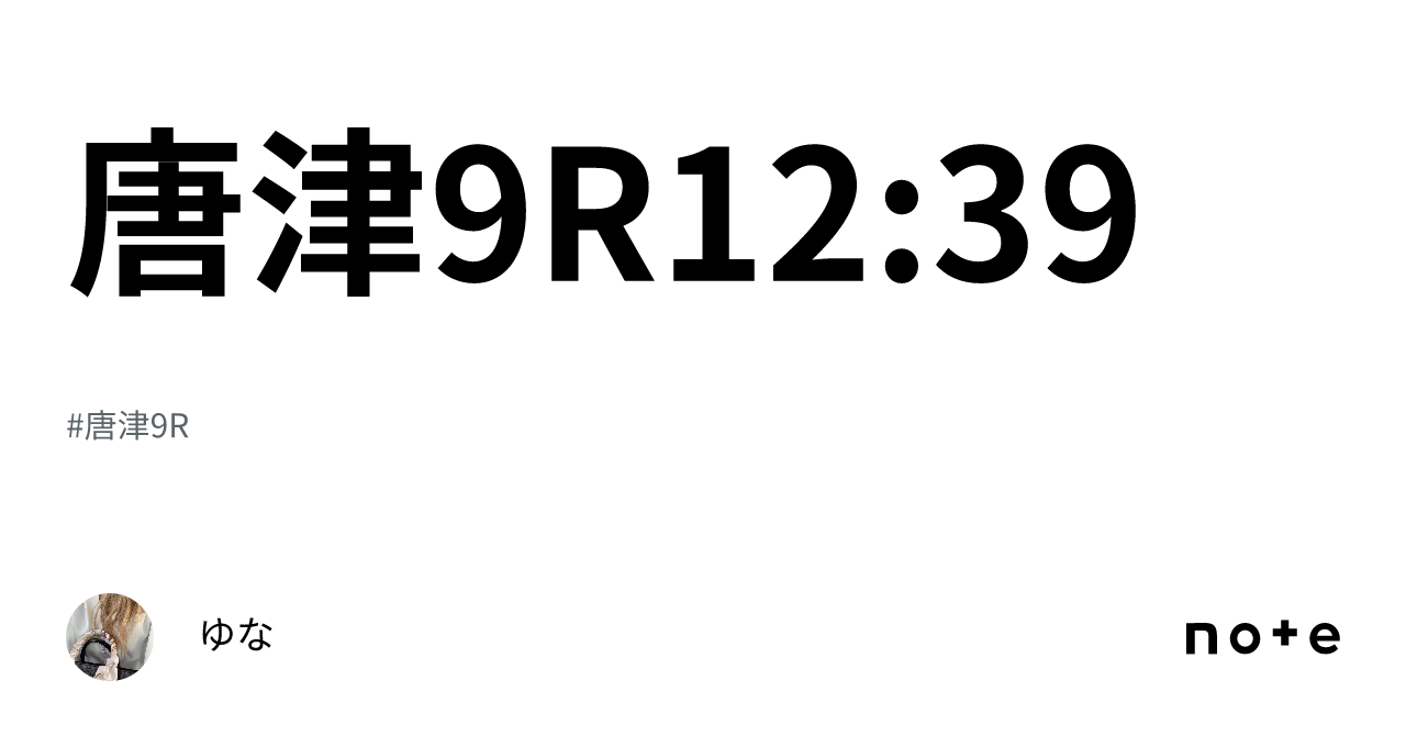 唐津9R🖤12:39🖤｜ゆな