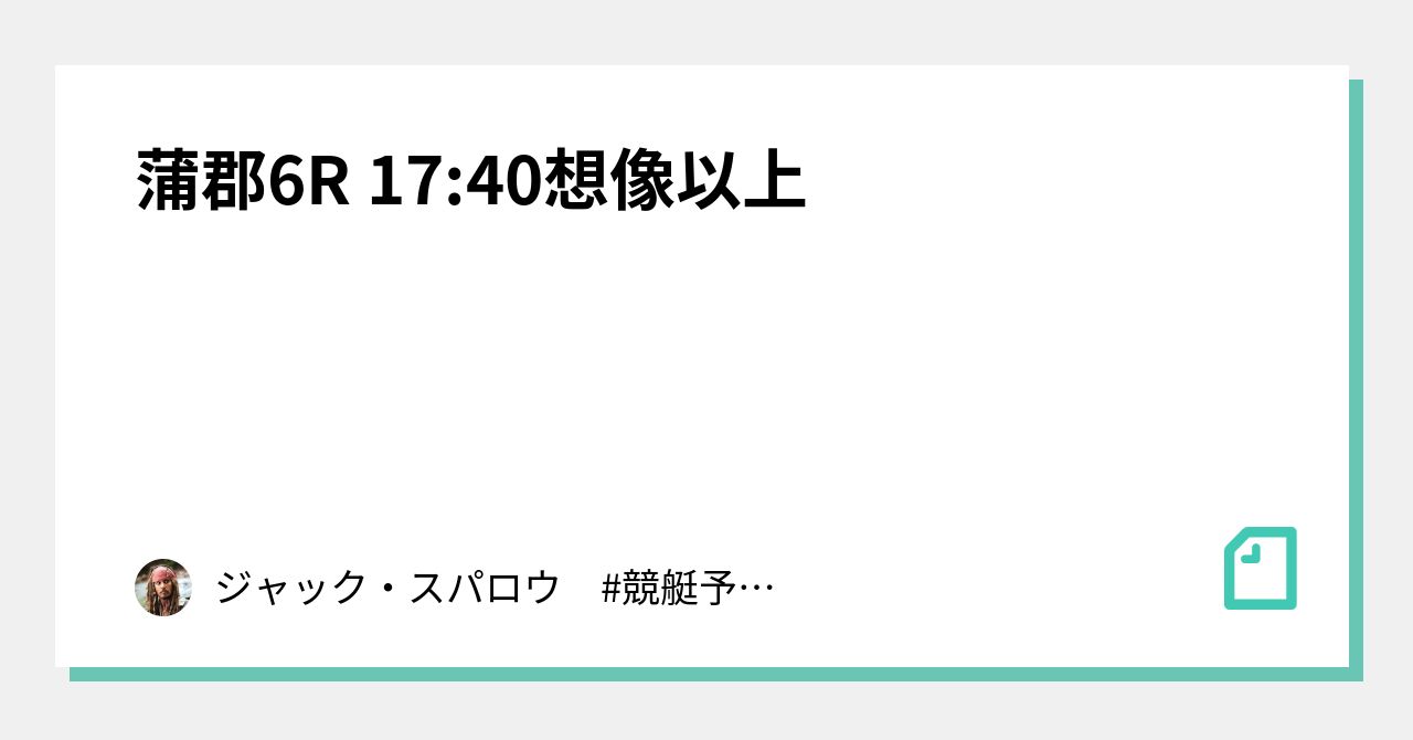 蒲郡6R 17:40👑想像以上👑｜ジャック・スパロウ #競艇予想 #ボートレース｜note