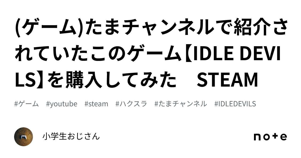(ゲーム)たまチャンネルで紹介されていたこのゲーム【IDLE DEVILS】を購入してみた STEAM｜小学生おじさん