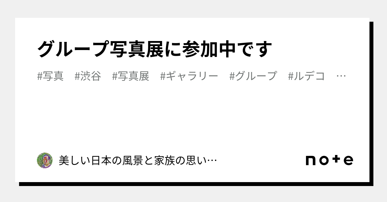 グループ写真展に参加中です｜美しい日本の風景と家族の思い出を撮る写真家 ／ 塚田 幸生 -Yukio Tsukada-｜note