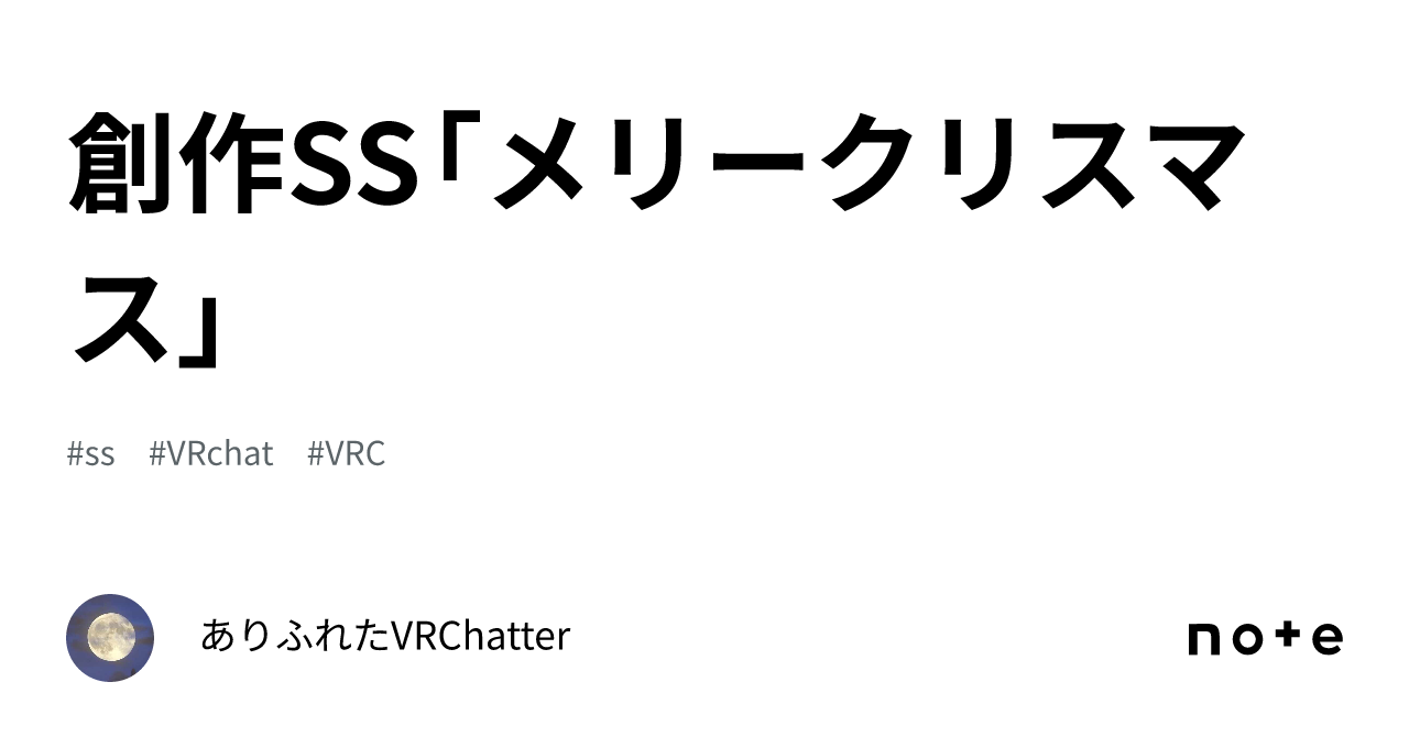 創作SS「メリークリスマス」｜ありふれたVRChatter