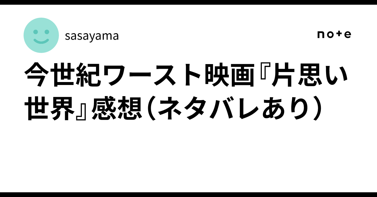 今世紀ワースト映画『片思い世界』感想（ネタバレあり）｜sasayama