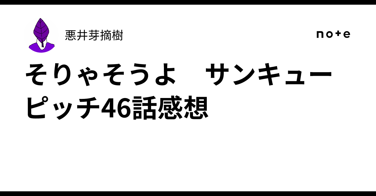 そりゃそうよ サンキューピッチ46話感想｜悪井芽摘樹