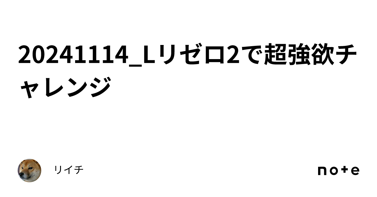 20241114_Lリゼロ2で超強欲チャレンジ｜リイチ