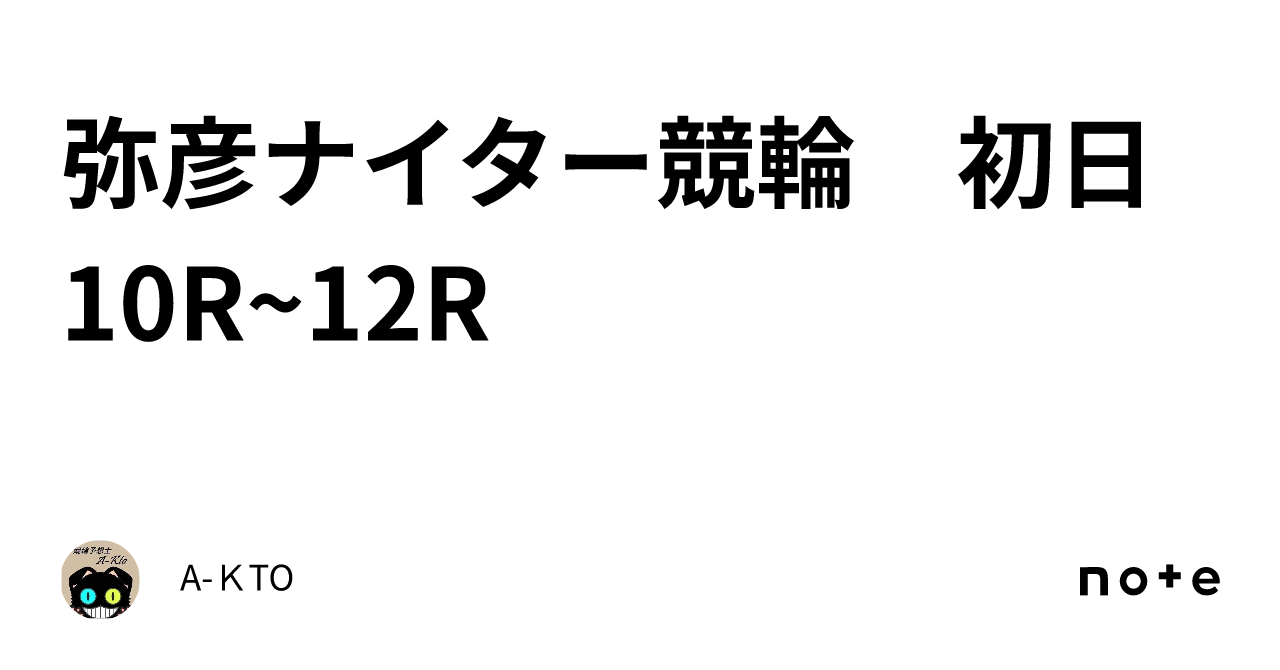 弥彦ナイター競輪 初日 10R~12R ｜A-KTO