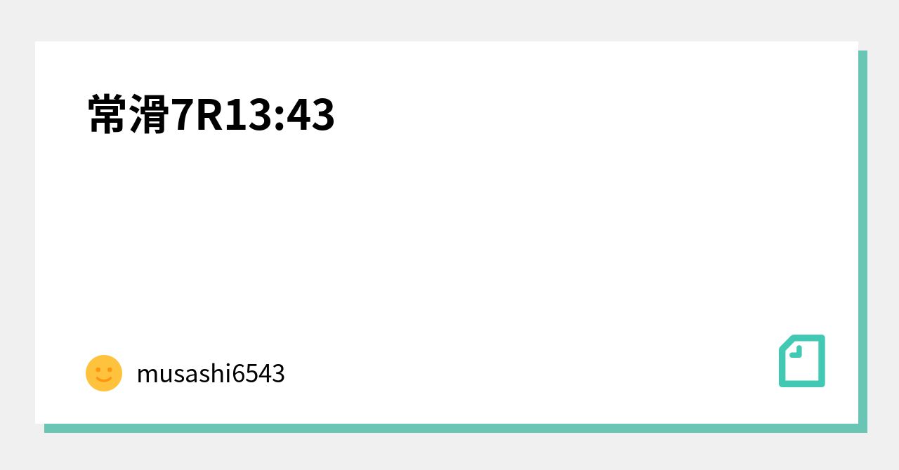 常滑7R13:43｜musashi6543